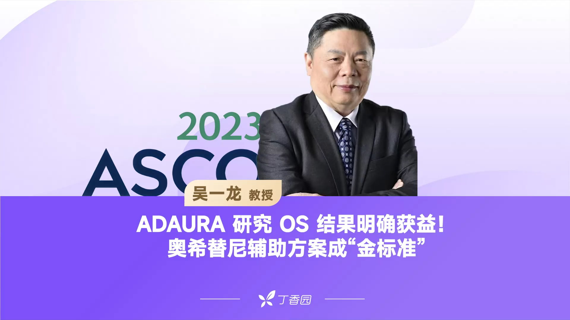 吴一龙教授：5 年 OS 率 88%！ADAURA 研究再证奥希替尼肺癌辅助金标准地位
