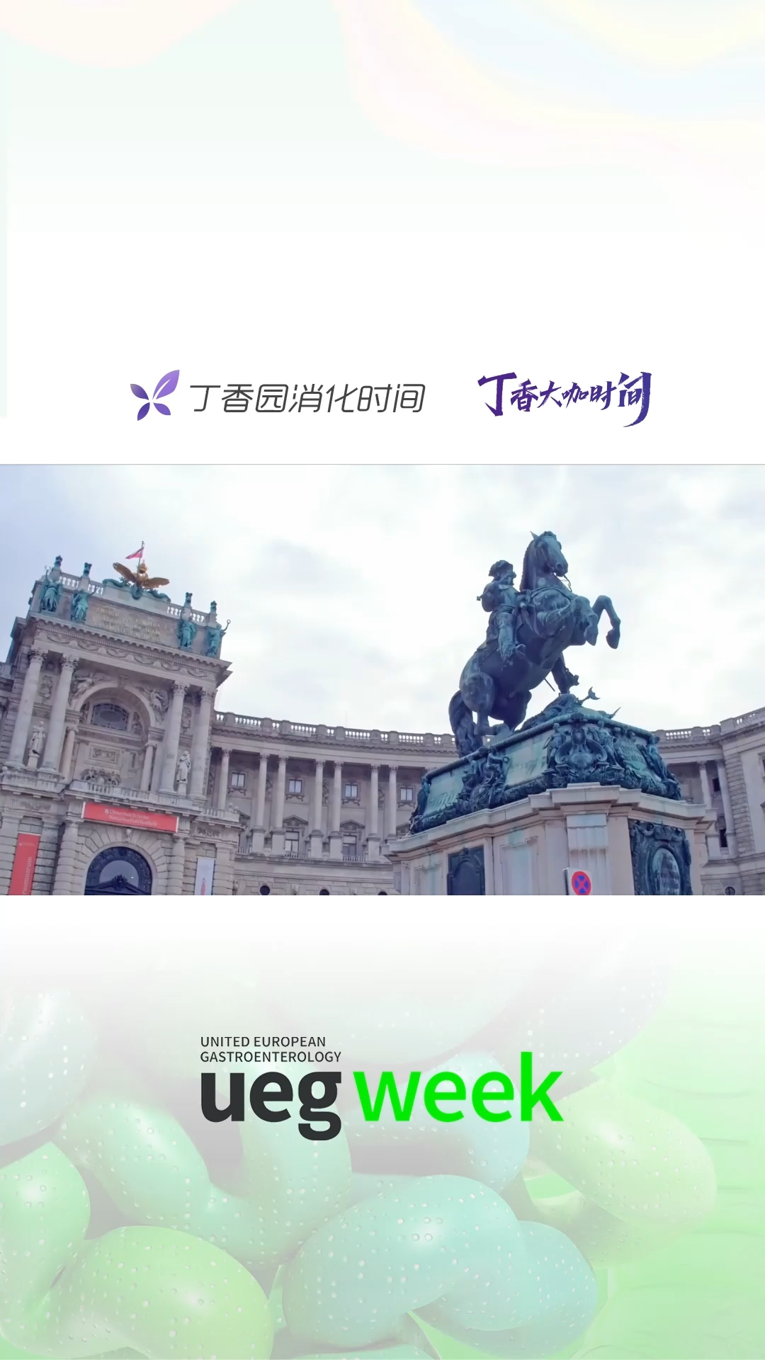 UEG Week 2024 丁香园消化时间维也纳现场直击 #UEG2024 - 丁香园论坛